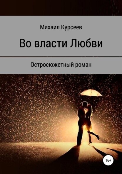 Во власти любви [Цифровая книга]