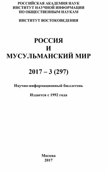 Россия и мусульманский мир № 3 / 2017 [Цифровая книга]