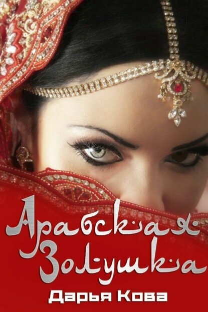 Арабская Золушка [Цифровая книга]