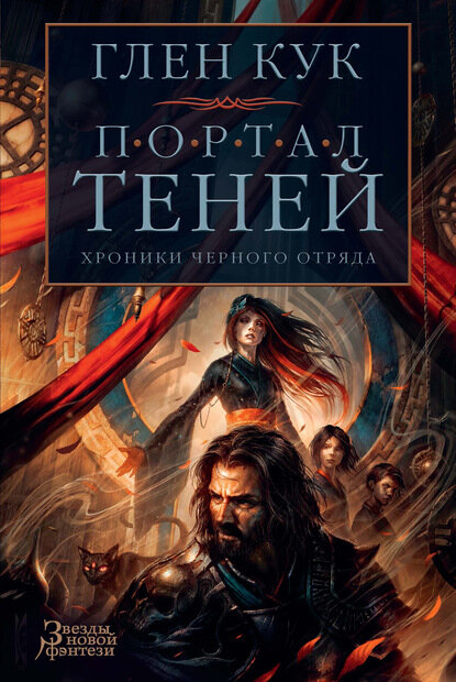 Хроники Черного Отряда: Портал Теней [Цифровая книга]