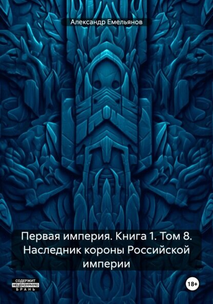 Первая империя. Книга 1. Том 8. Наследник короны Российской империи [Цифровая книга]