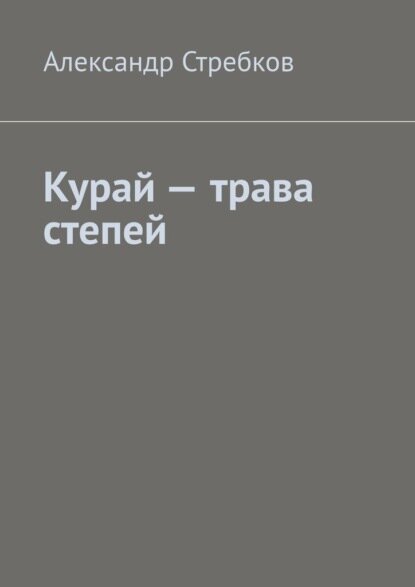 Курай – трава степей [Цифровая книга]
