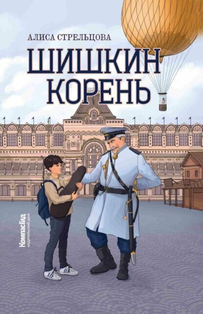 Шишкин корень [Цифровая книга]