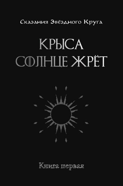 Крыса солнце жрёт. Книга 1 [Цифровая книга]