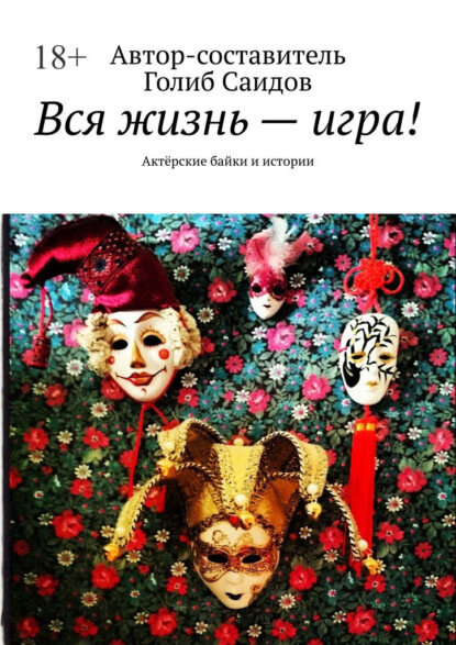Вся жизнь – игра! Актёрские байки и истории [Цифровая книга]