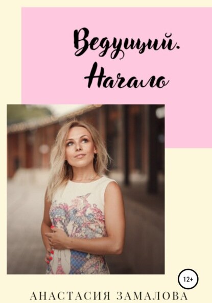 Ведущий. Начало [Цифровая книга]