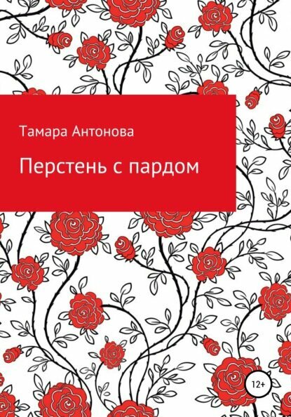 Перстень с пардом [Цифровая книга]