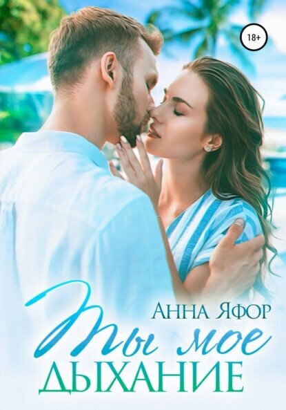 Ты мое дыхание [Цифровая книга]