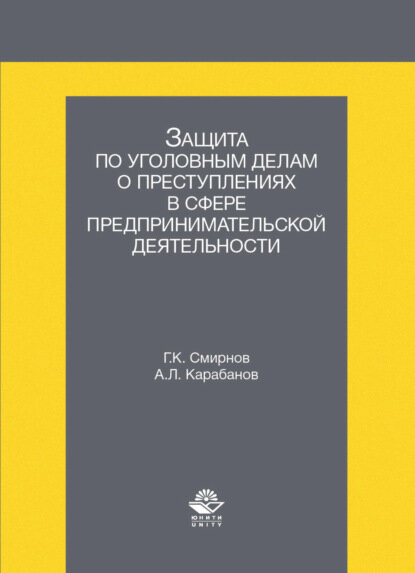 Защита по уголовным делам о преступлениях в сфере предпринимательской деятельности [Цифровая книга]