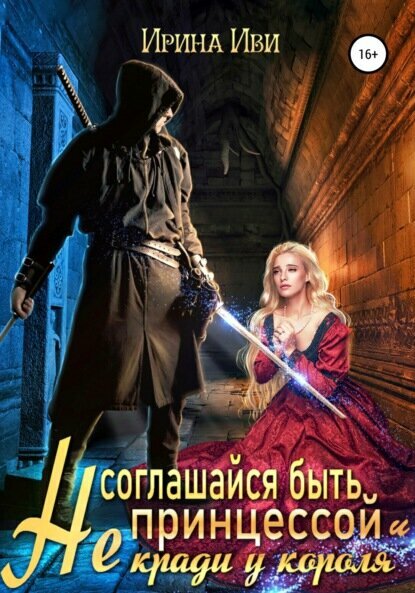 Не соглашайся быть принцессой и не кради у короля [Цифровая книга]