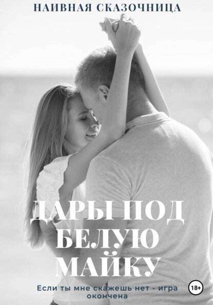 Дары под белую майку [Цифровая книга]