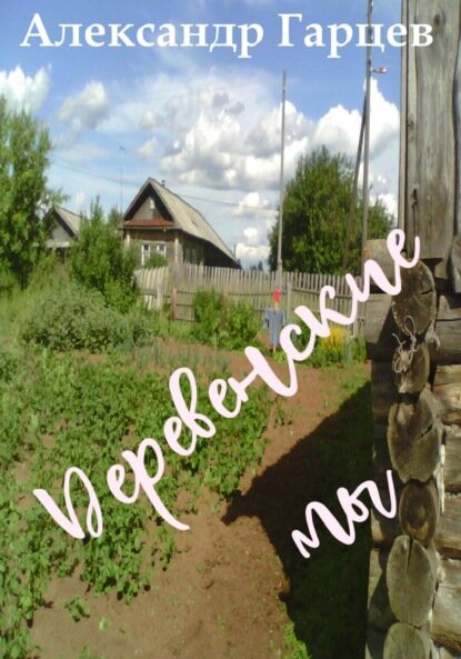 Деревенские мы [Цифровая книга]