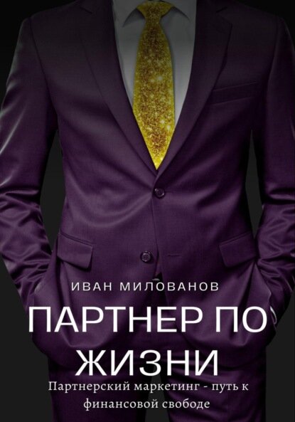 Партнер по жизни: партнерский маркетинг – путь к финансовой свободе [Цифровая книга]
