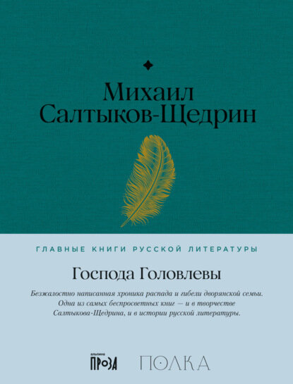 Господа Головлевы [Цифровая книга]