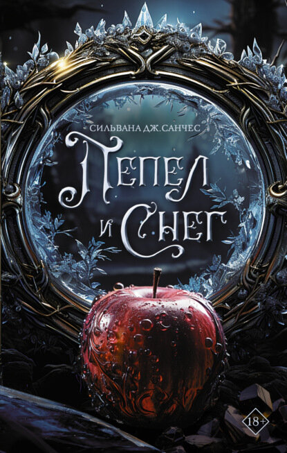 Пепел и снег [Цифровая книга]