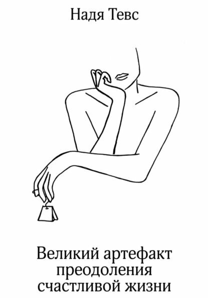 Великий артефакт преодоления счастливой жизни [Цифровая книга]