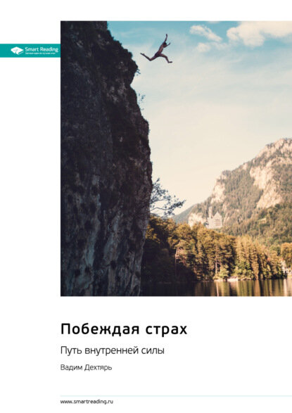 Побеждая страх. Путь внутренней силы. Вадим Дехтярь. Саммари [Цифровая книга]
