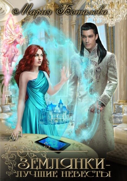 Землянки – лучшие невесты! [Цифровая книга]
