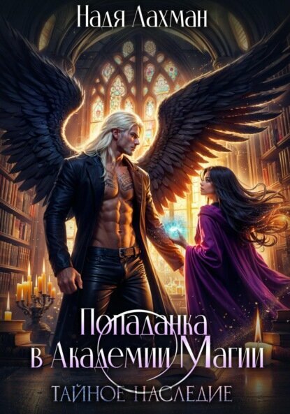 Попаданка в Академии Магии. Тайное наследие [Цифровая книга]