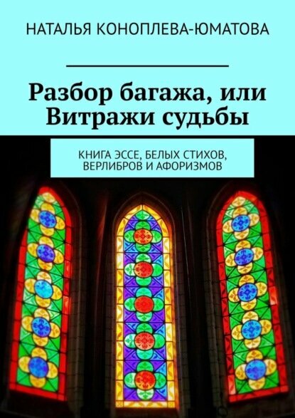 Разбор багажа, или Витражи судьбы. Книга эссе, белых стихов, верлибров и афоризмов [Цифровая книга]