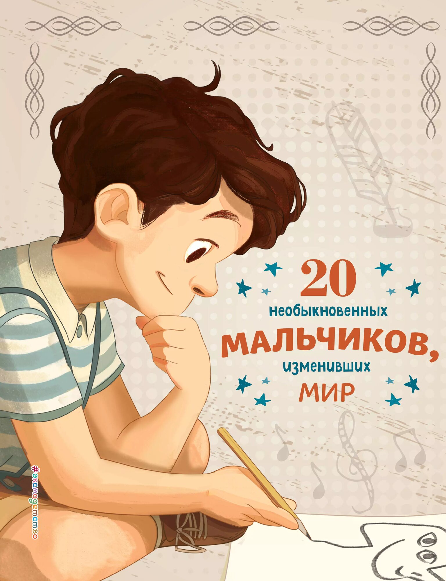 20 необыкновенных мальчиков, изменивших мир(Якопо Оливьери)