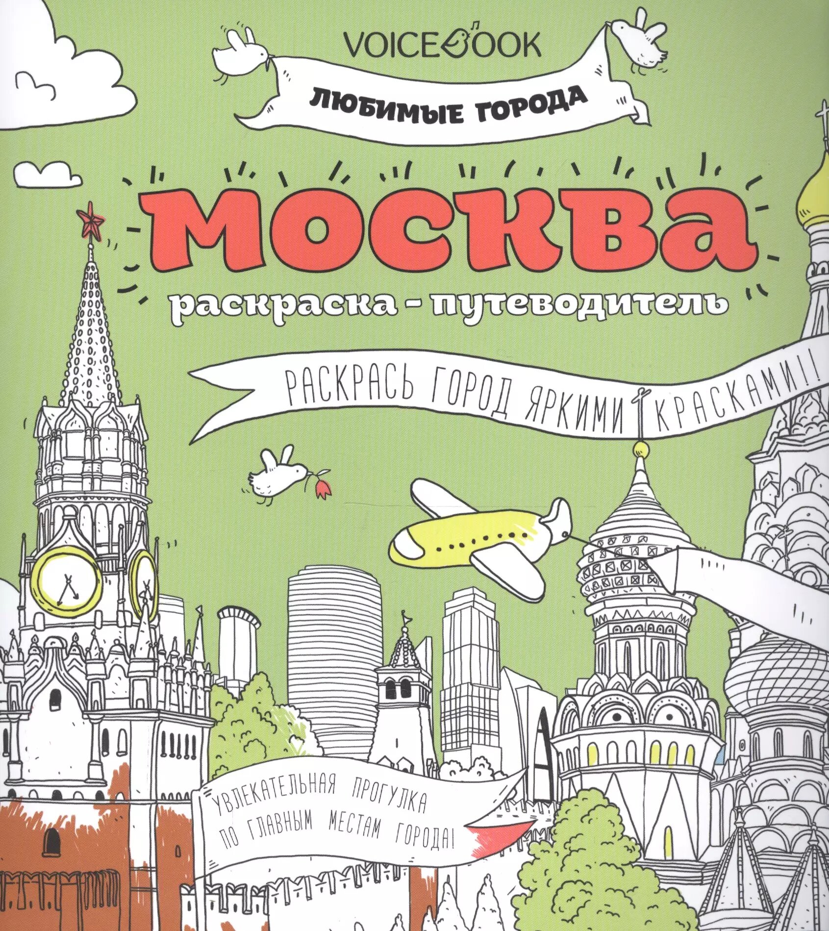 Москва (раскраска - тетрадь)