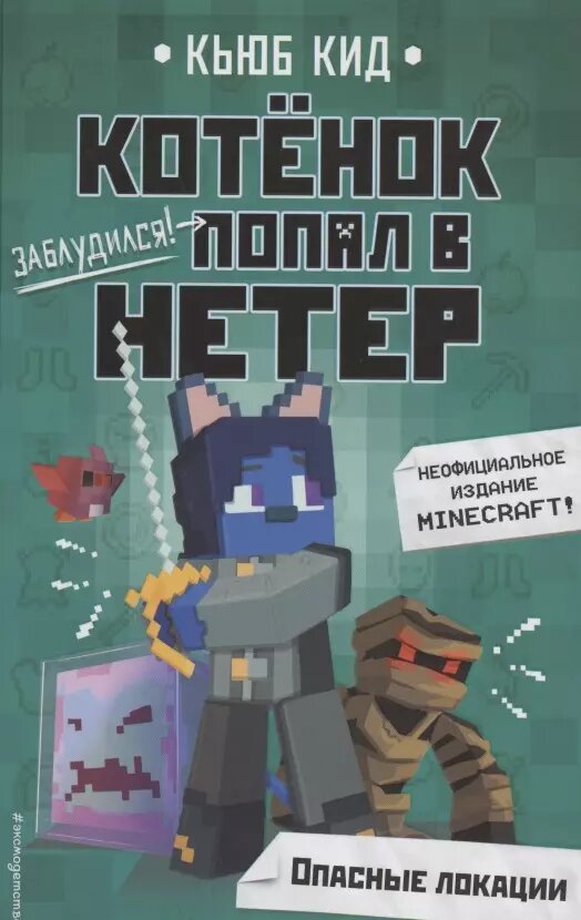 Котенок попал в нетер Опасные локации