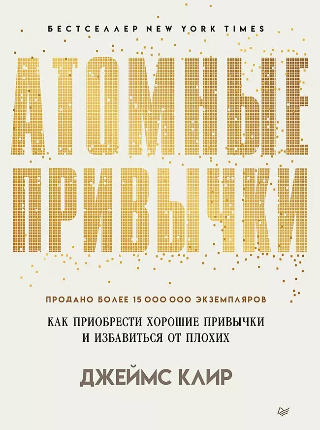 Атомные привычки. Как приобрести хорошие привычки и