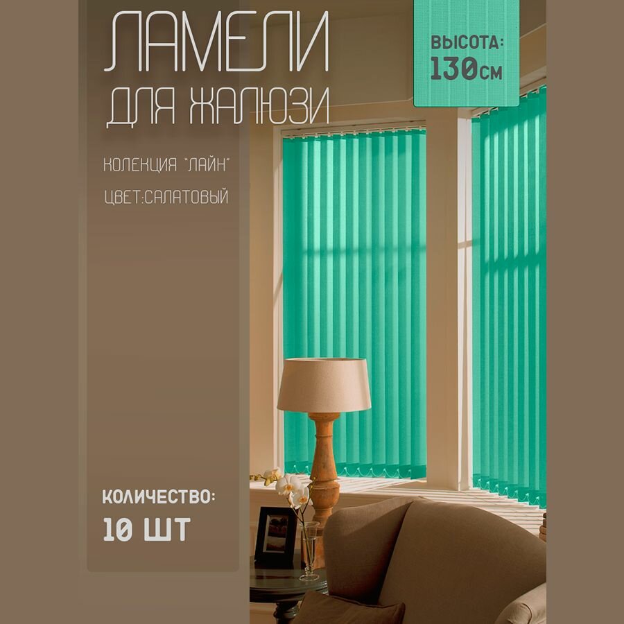 Ламели для вертикальных жалюзи Лайн New, 130 см, 10 шт.