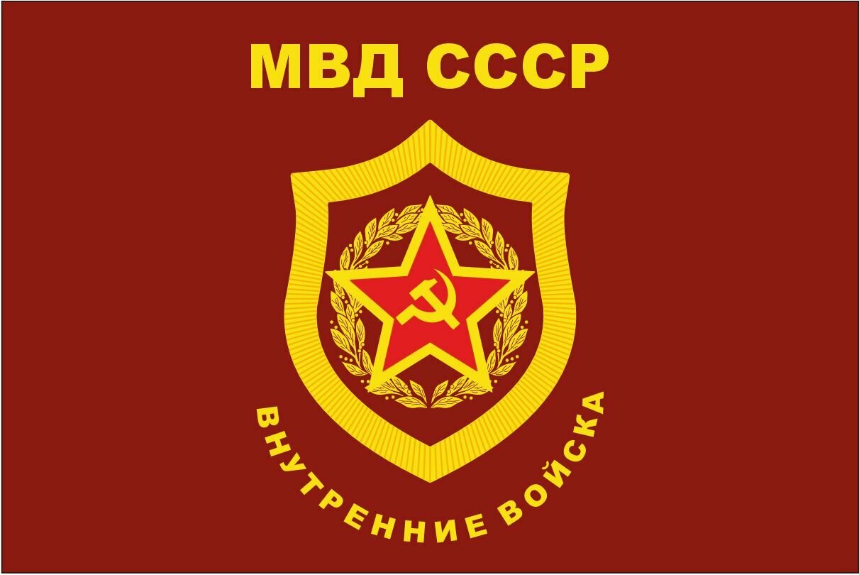 Флаг Внутренние войска СССР 90*135 большой