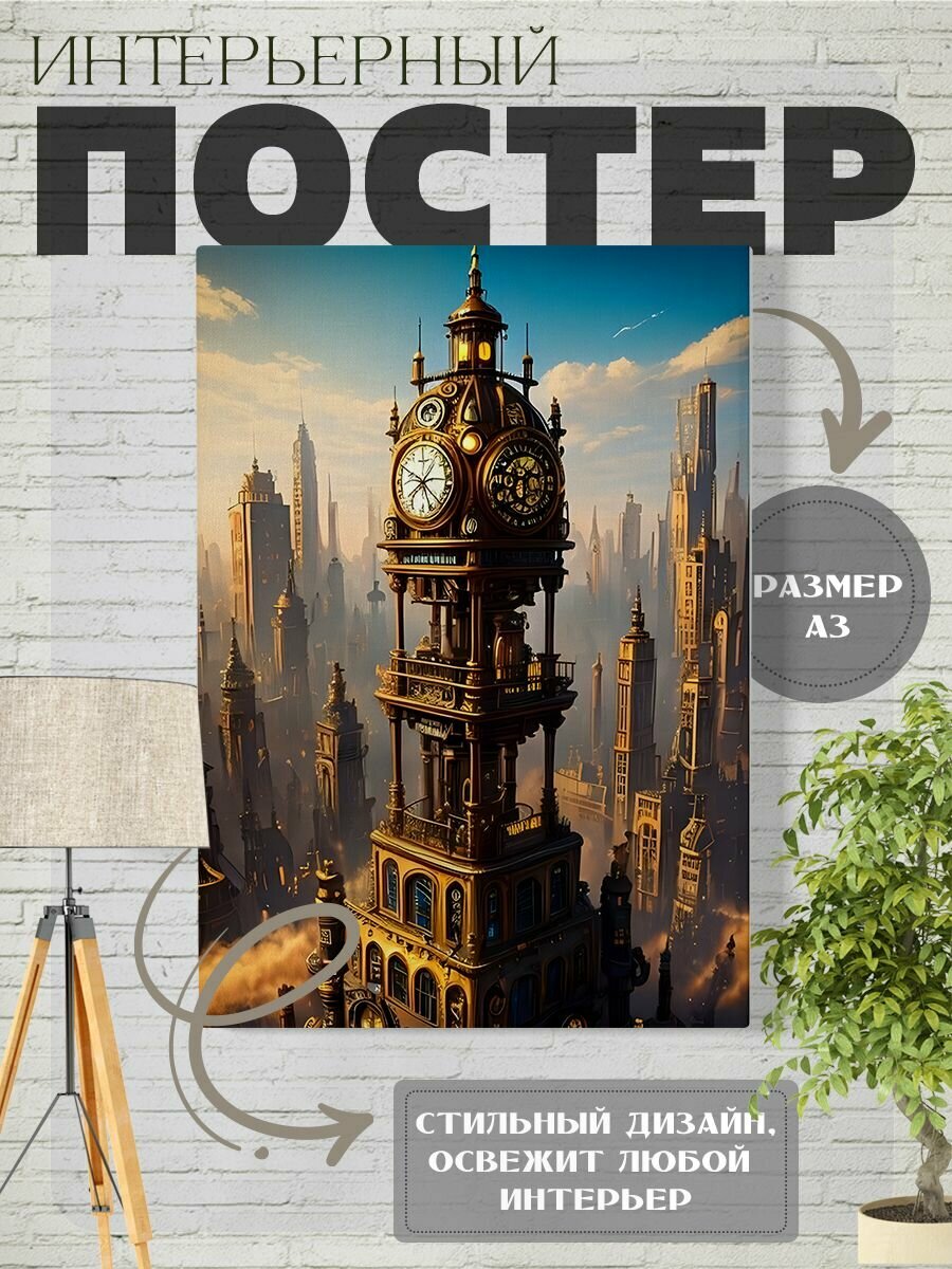 Плакат , Постер Стимпанк , steampunk