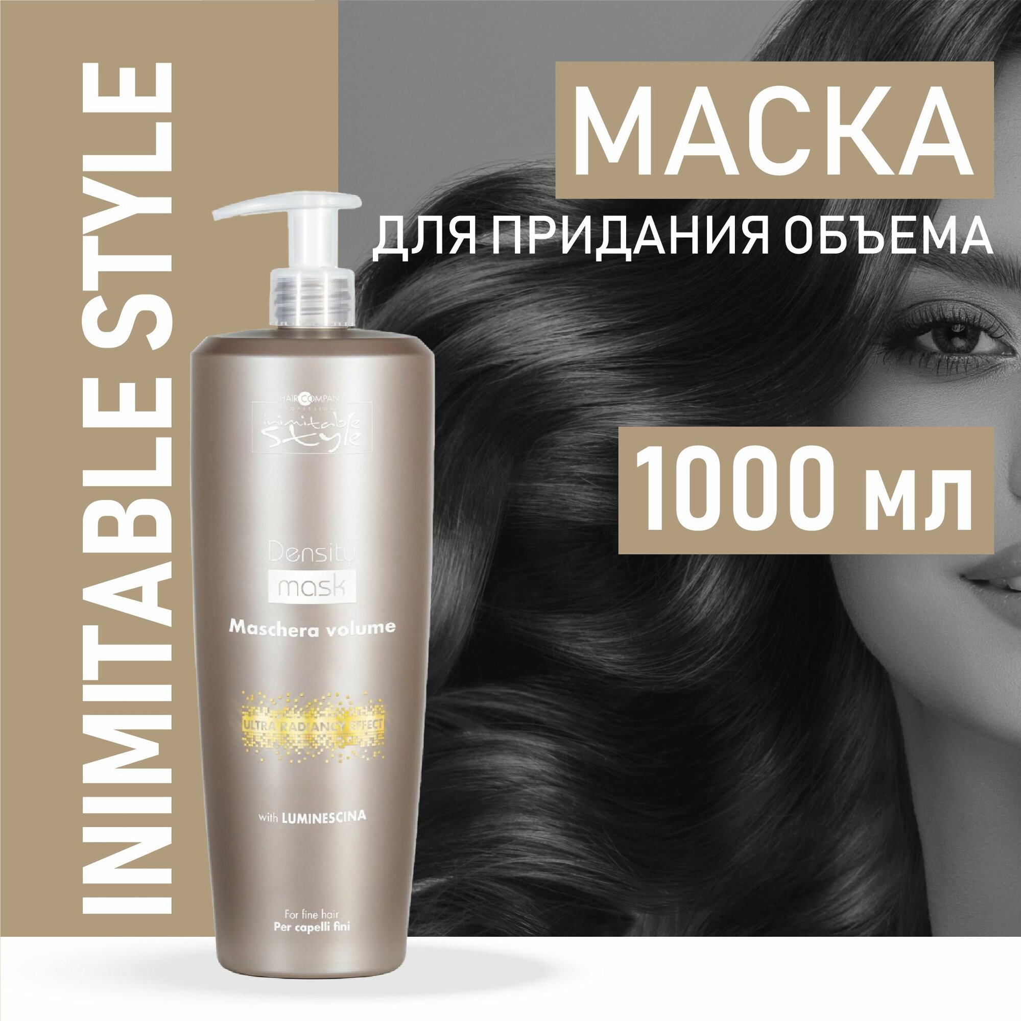 HAIR COMPANY PROFESSIONAL Маска для придания объема волосам Inimitable Style, 1000 мл