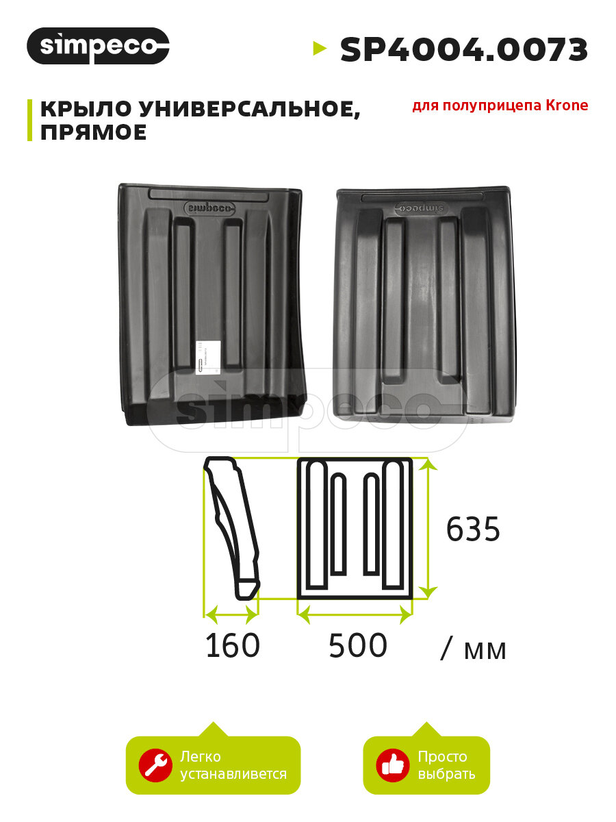 Крыло 440*636 Schmitz SP40040073 (Simpeco)