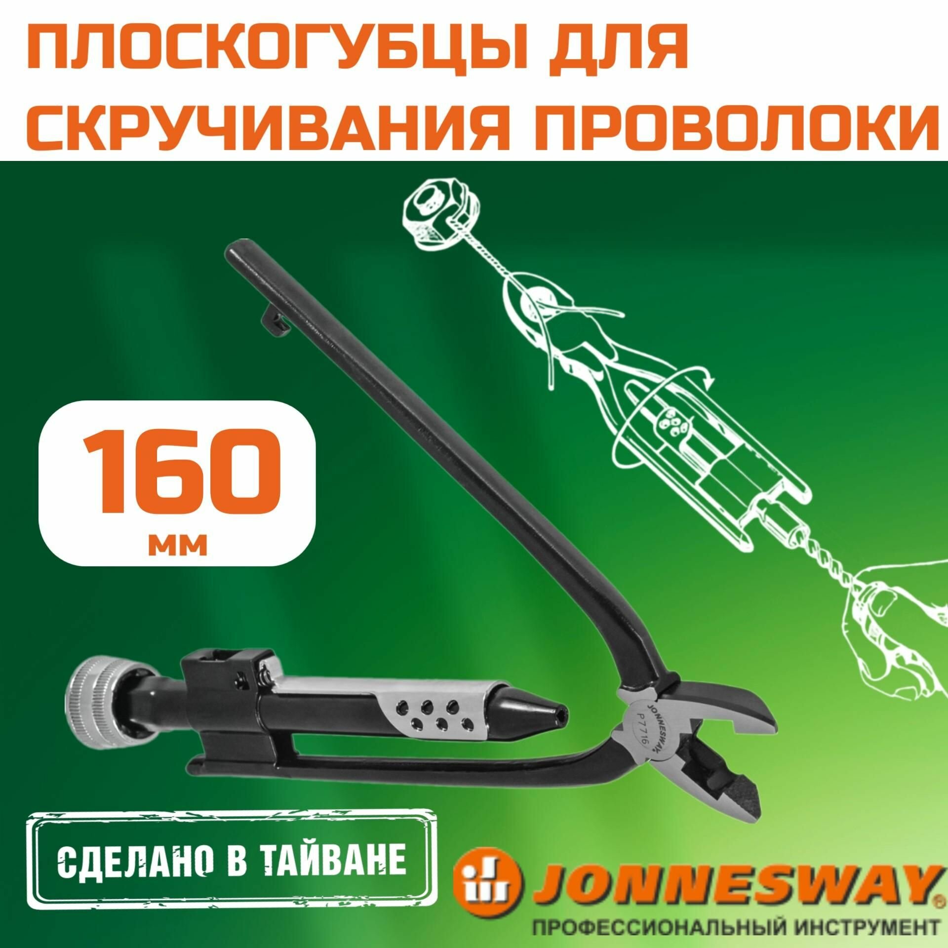 Плоскогубцы для скручивания проволоки (твистеры), 160 мм, P7716, Jonnesway