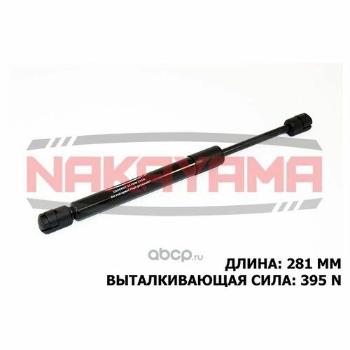 Амортизатор крышки багажника MAZDA 3, AXELA 09-13 SED (L 281 мм, F 395 N) Nakayama GS868NY