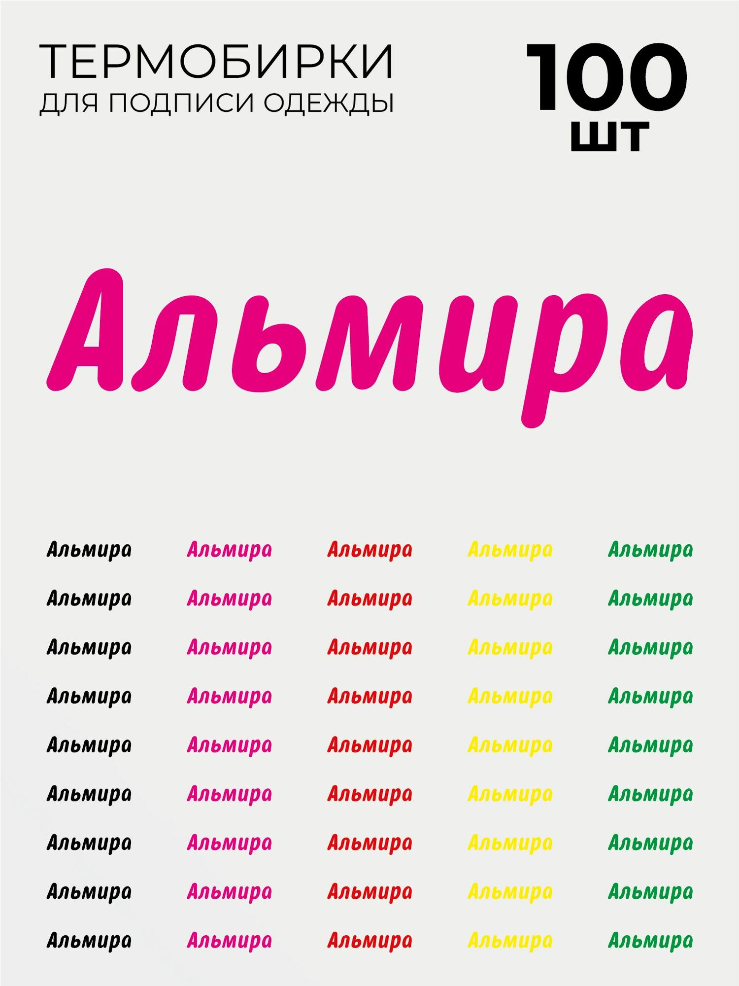 Термобирки Альмира для маркировки и подписи детской одежды 100 шт, термонаклейки принт на одежду