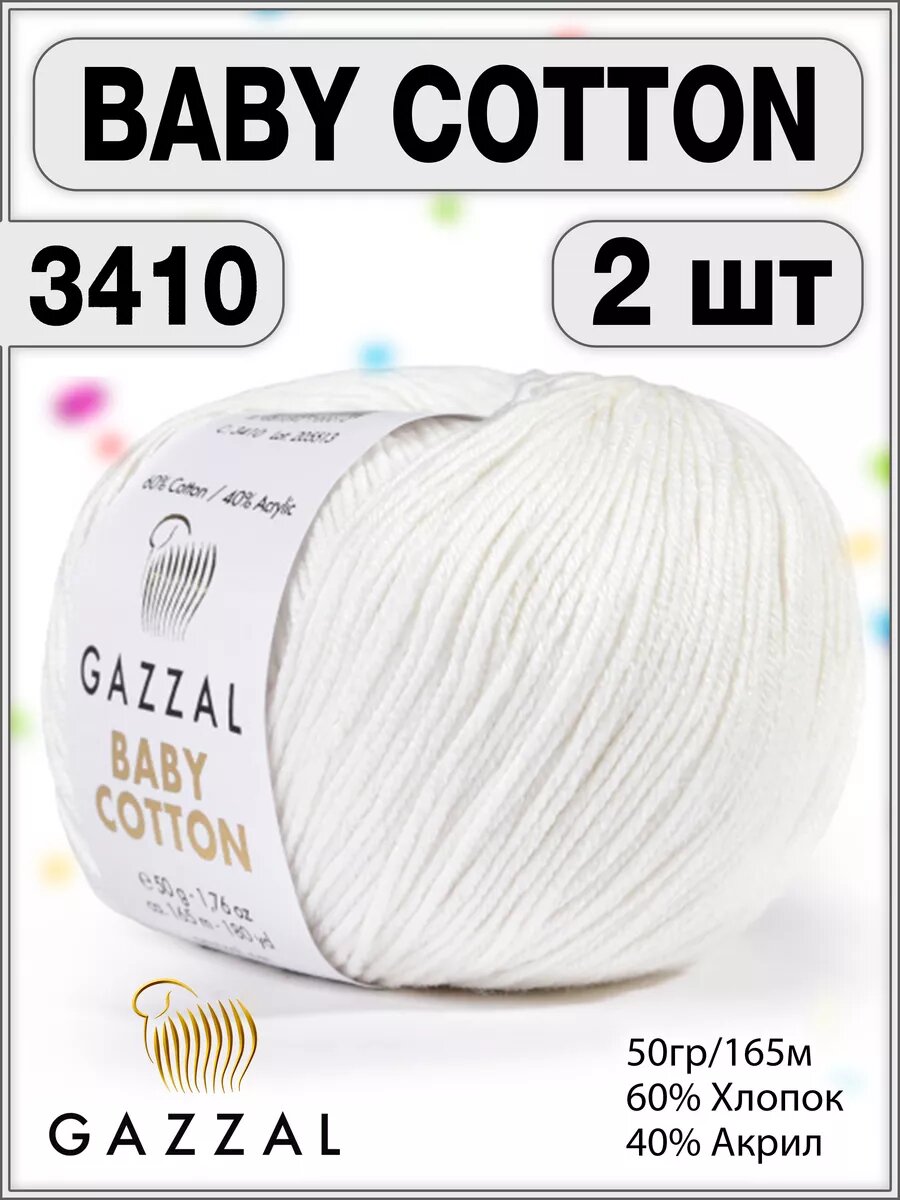 Пряжа Газзал Baby Cotton 3410, 50г/165м - 2 шт