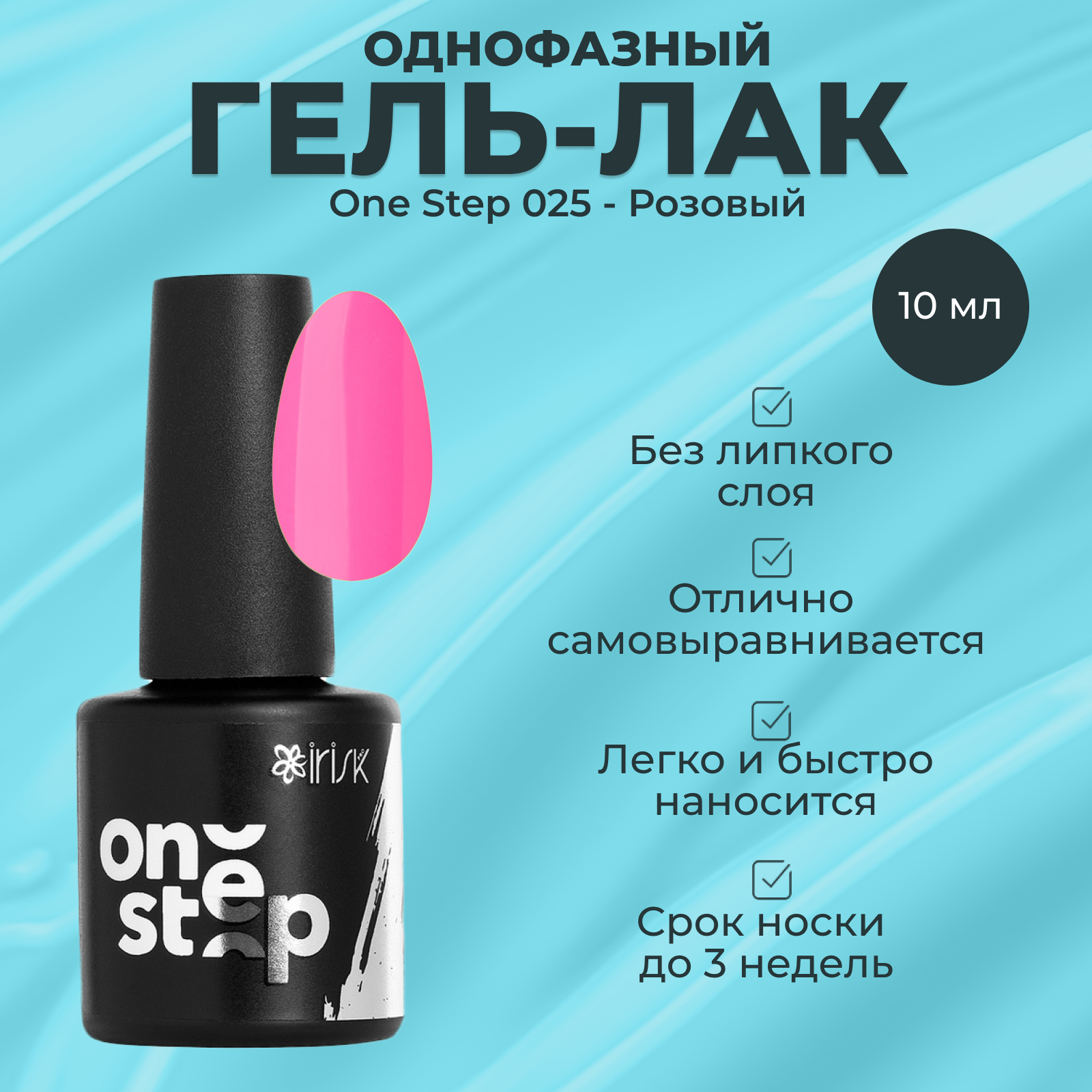 Гель-лак однофазный Irisk One Step 025, 10 мл