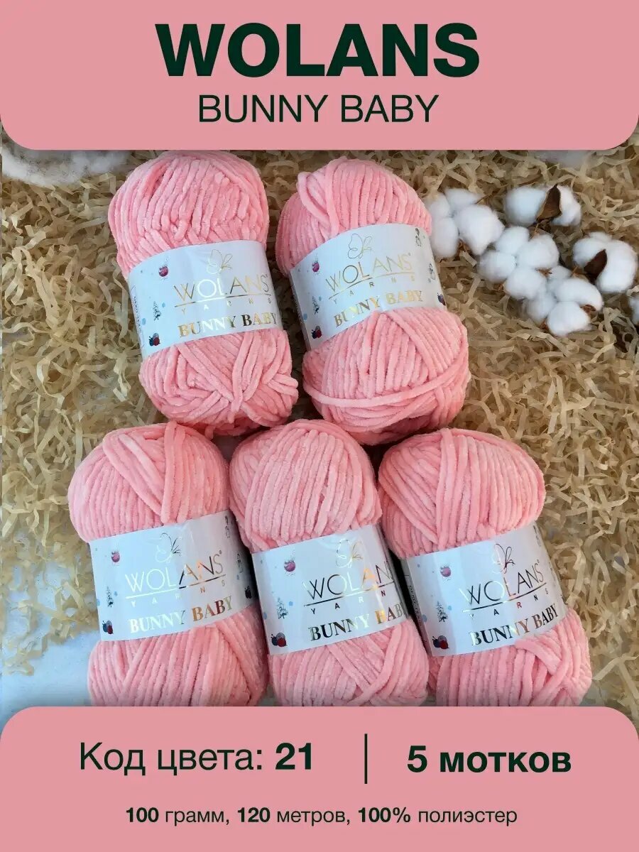 Пряжа Wolans bunny baby 21 персиковый | воланс 5шт