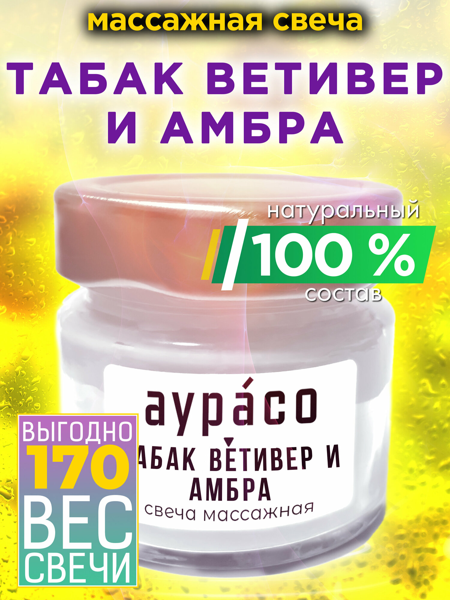 Табак ветивер и амбра - натуральное массажное масло, ароматическая массажная свеча Аурасо из 100 % соевого воска, крем-свеча натуральная, 1 шт.