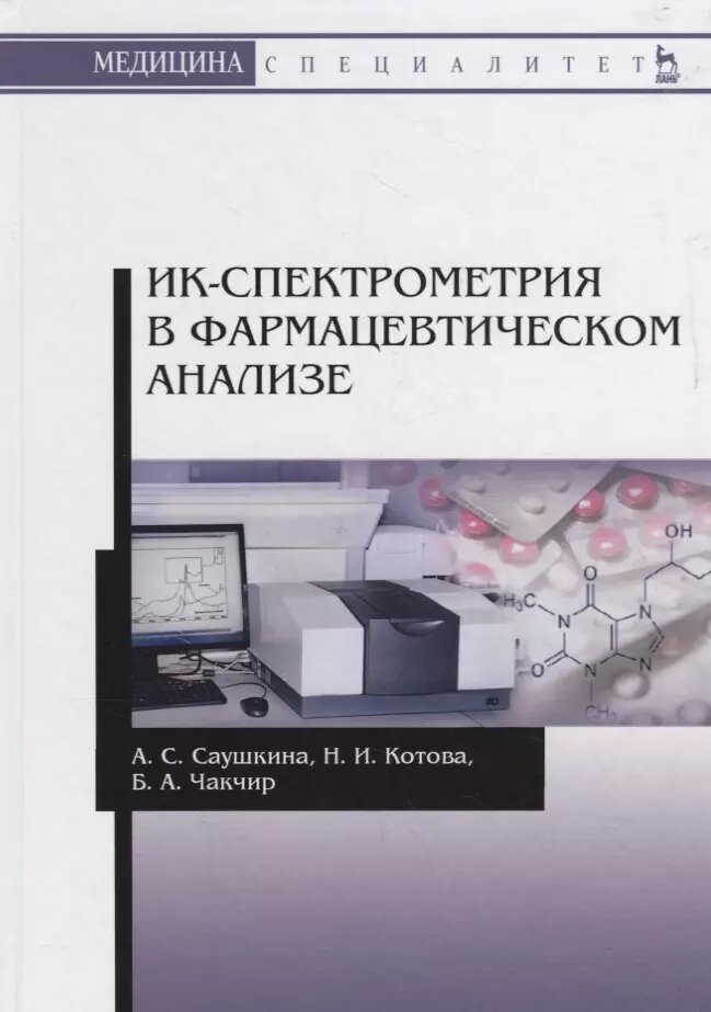ИК-спектрометрия в фармацевтическом анализе. Учебное пособие ()