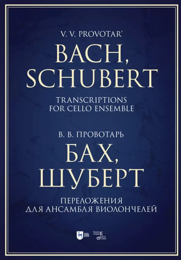 Бах, Шуберт. Переложения для ансамбля виолончелей. Хрестоматия. Ноты