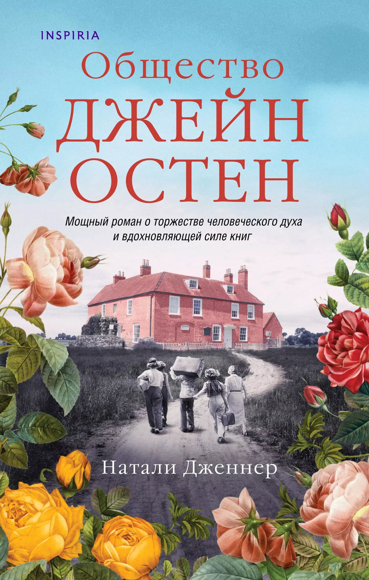 Общество Джейн Остен (Натали Дженнер)