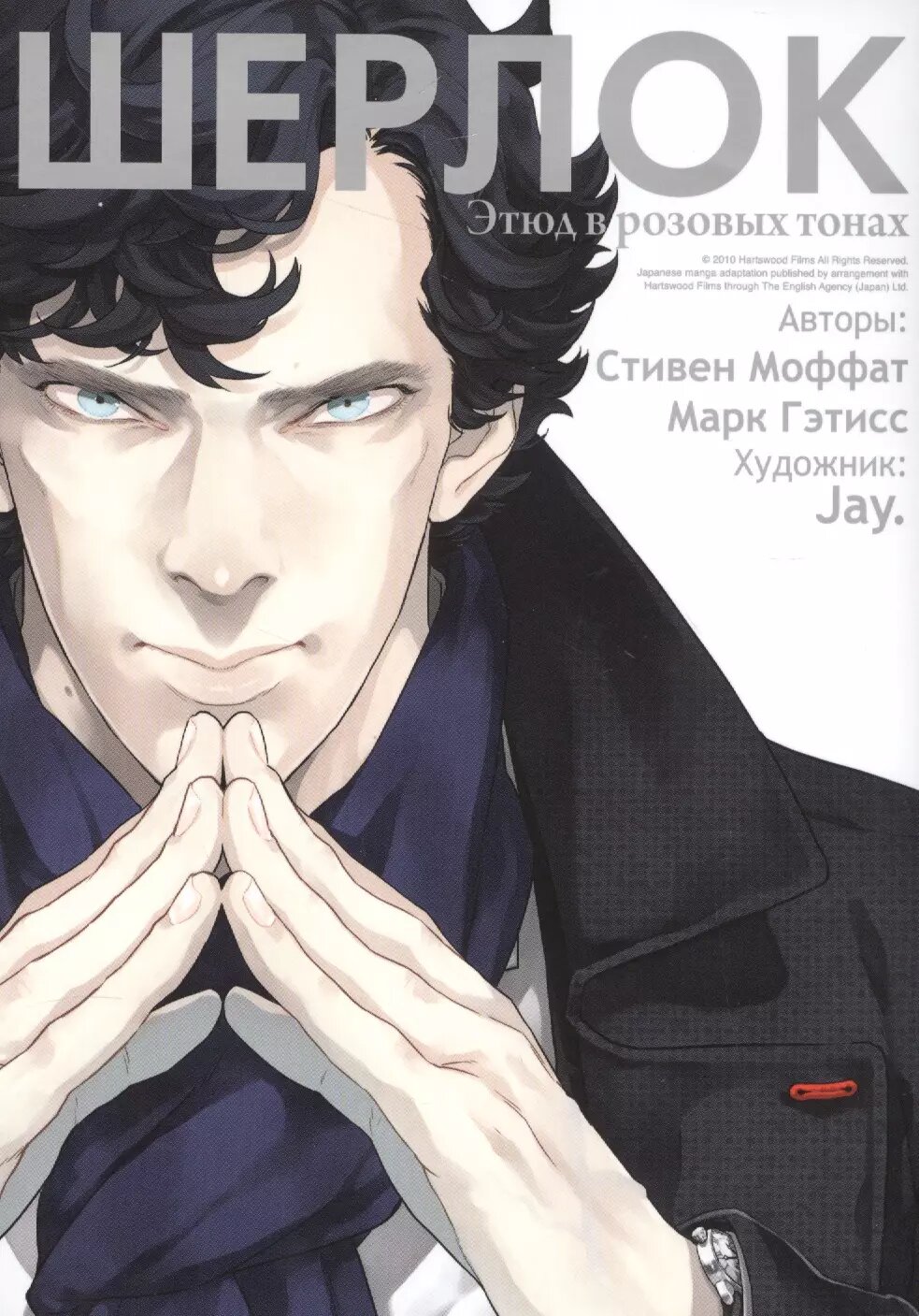 Шерлок. Этюд в розовых тонах (Sherlock). OEL-манга