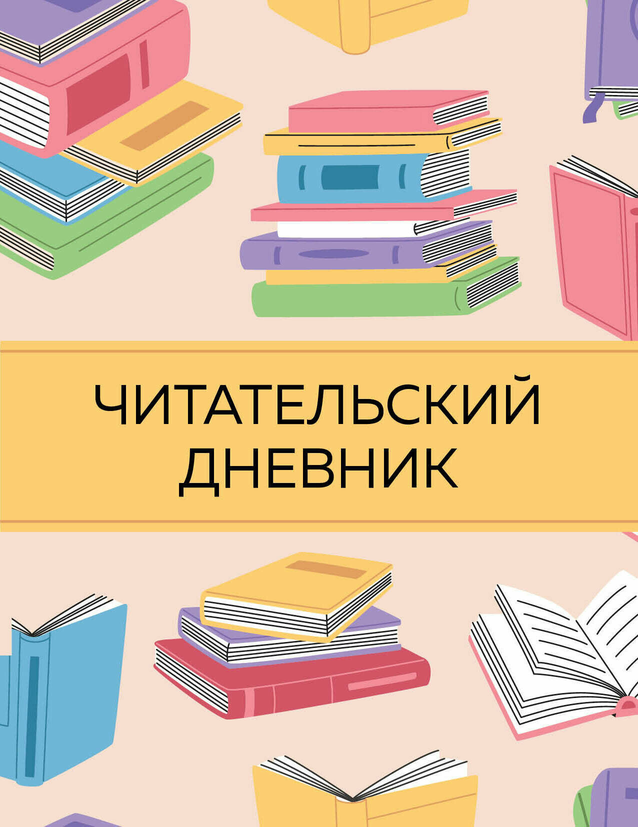 Читательский дневник с анкетой. Цветные книги (32 л, мяг)