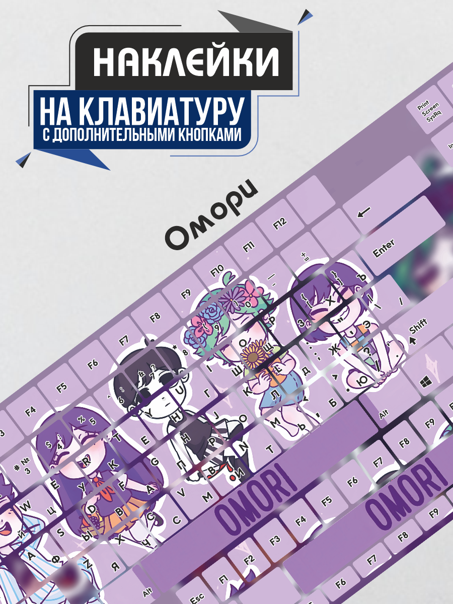 Наклейки на клавиатуру ноутбука Омори Игра