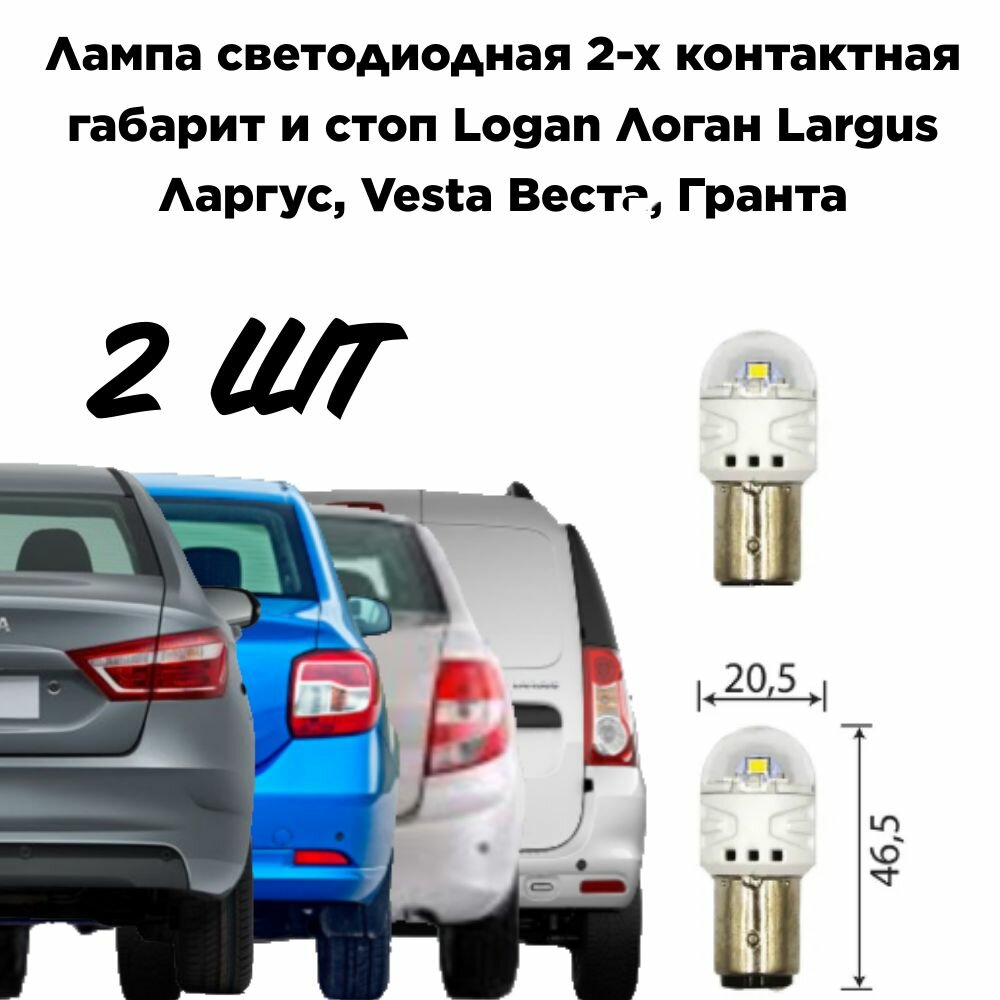 Лампа 2-х контактная габарит и стоп Logan Логан Largus Ларгус, Vesta Веста, Гранта P21/5W2 штуки
