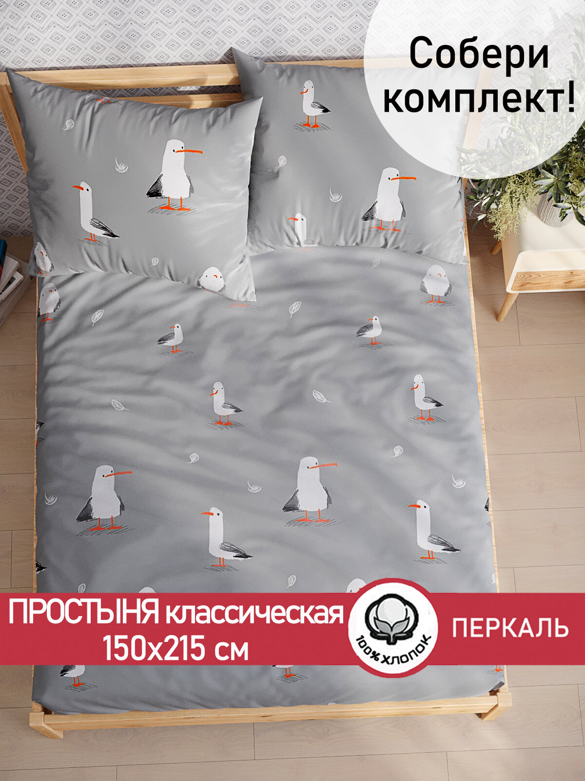 Простынь классическая Сказка "Морская птица" 150х215 см, ткань перкаль, 100% хлопок