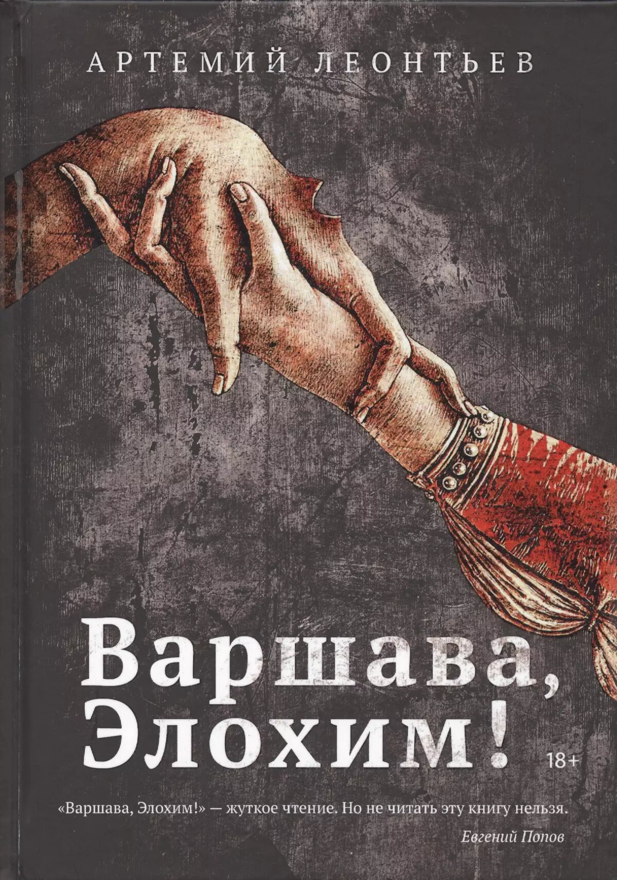Варшава, Элохим! (Антон Леонтьев, Артемий Леонтьев)