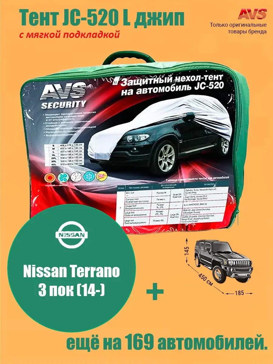 Тент с мягкой подкладкой AVS JC-520 L джип: Nissan Terrano 3 пок (14-)